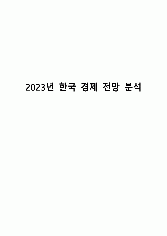 2023년 한국 경제 전망 분석