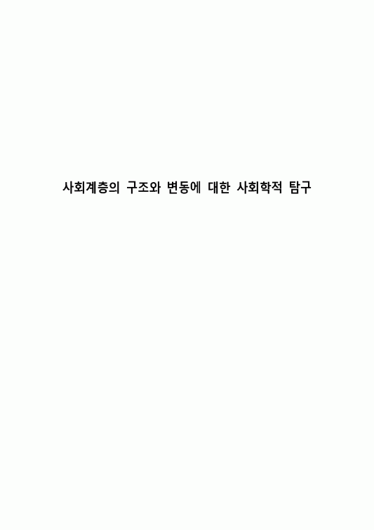 사회계층의 구조와 변동에 대한 사회학적 탐구
