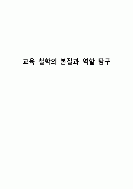 교육 철학의 본질과 역할 탐구