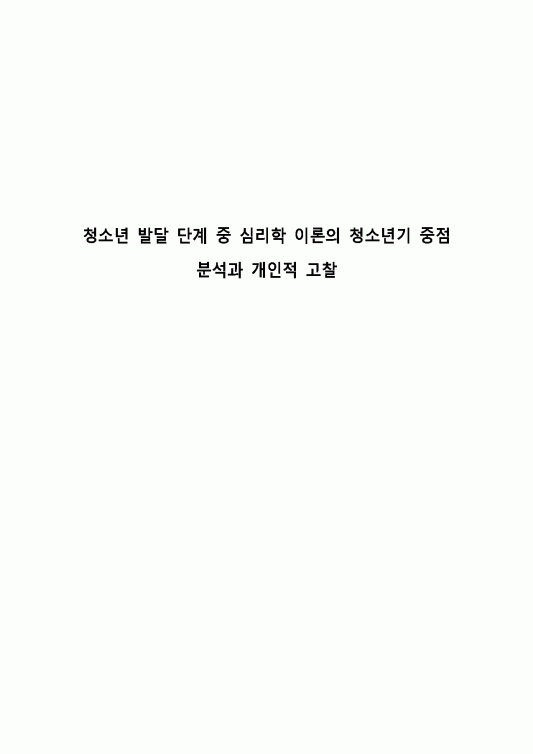 청소년 발달 단계 중 심리학 이론의 청소년기 중점 분석과 개인적 고찰