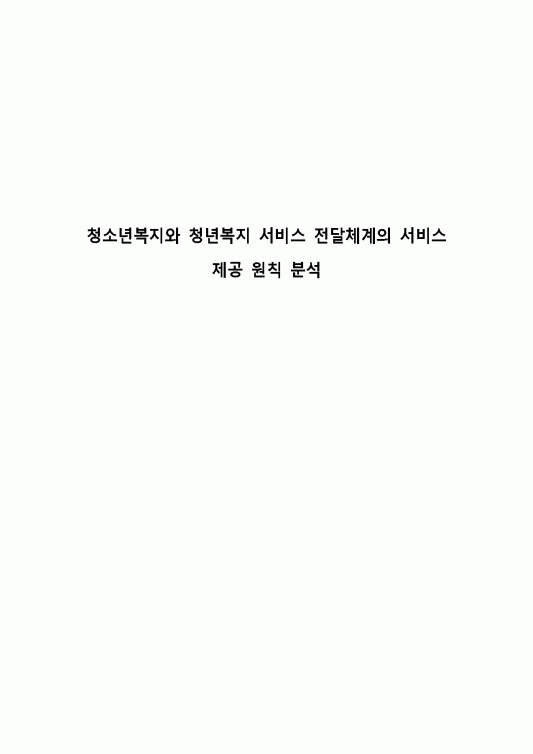 청소년복지와 청년복지 서비스 전달체계의 서비스 제공 원칙 분석