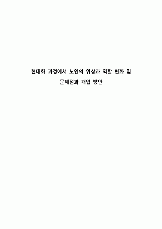 현대화 과정에서 노인의 위상과 역할 변화 및 문제점과 개입 방안