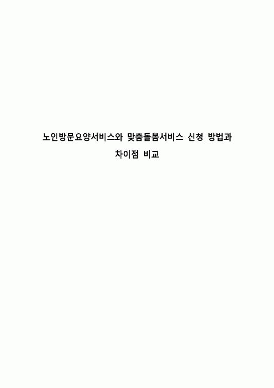 노인방문요양서비스와 맞춤돌봄서비스 신청 방법과 차이점 비교