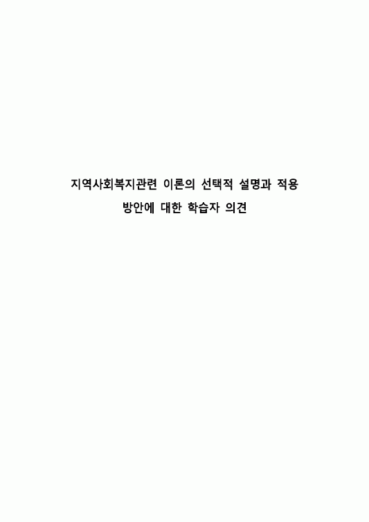 지역사회복지관련 이론의 선택적 설명과 적용 방안에 대한 학습자 의견