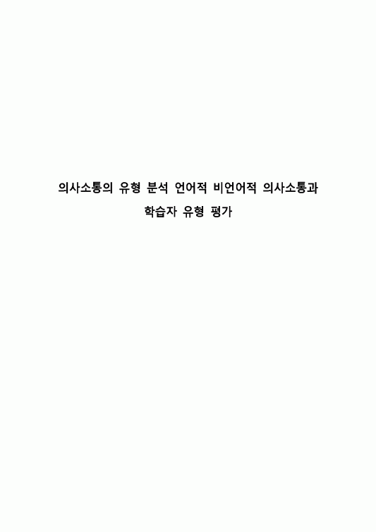 의사소통의 유형 분석 언어적 비언어적 의사소통과 학습자 유형 평가