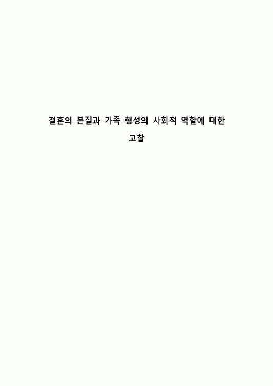 결혼의 본질과 가족 형성의 사회적 역할에 대한 고찰