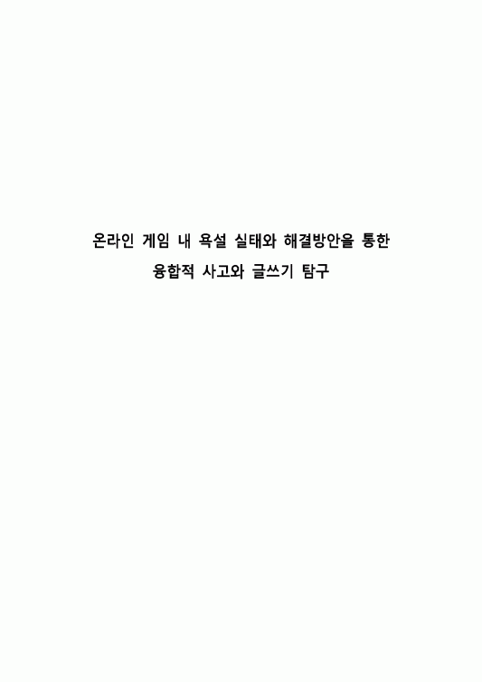 온라인 게임 내 욕설 실태와 해결방안을 통한 융합적 사고와 글쓰기 탐구