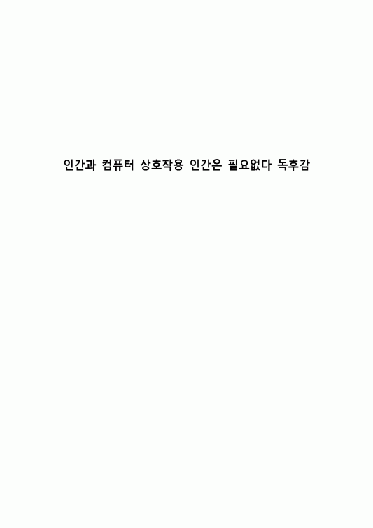 인간과 컴퓨터 상호작용 인간은 필요없다 독후감
