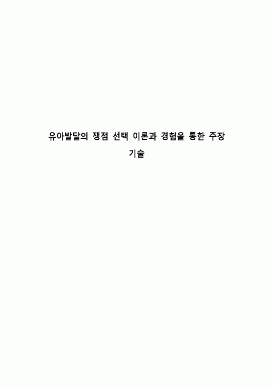 유아발달의 쟁점 선택 이론과 경험을 통한 주장 기술