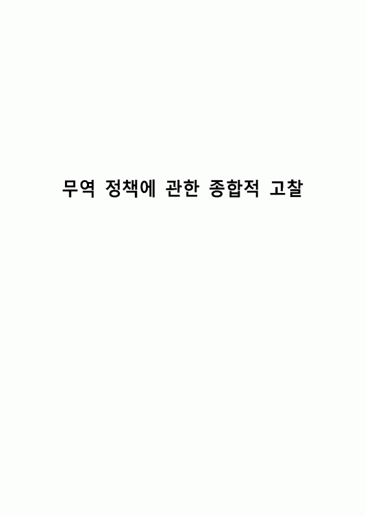무역 정책에 관한 종합적 고찰
