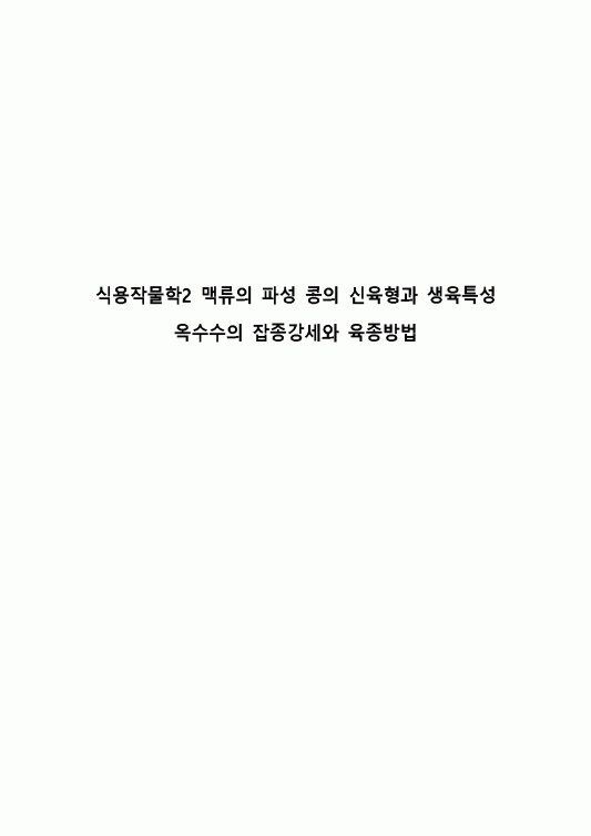 식용작물학2 맥류의 파성 콩의 신육형과 생육특성 옥수수의 잡종강세와 육종방법