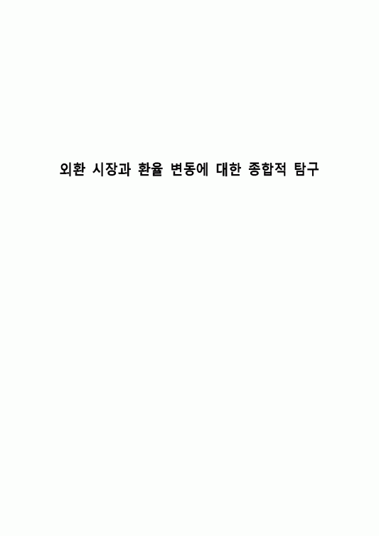 외환 시장과 환율 변동에 대한 종합적 탐구