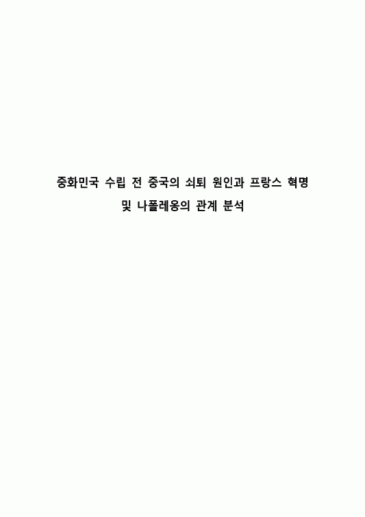 중화민국 수립 전 중국의 쇠퇴 원인과 프랑스 혁명 및 나폴레옹의 관계 분석