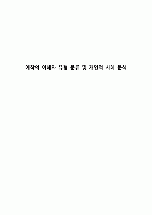 애착의 이해와 유형 분류 및 개인적 사례 분석