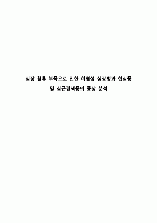 심장 혈류 부족으로 인한 허혈성 심장병과 협심증 및 심근경색증의 증상 분석