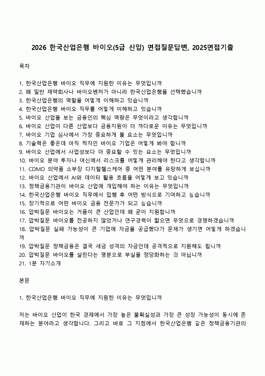 2026 한국산업은행 바이오(5급 신입) 면접질문답변, 2025면접기출