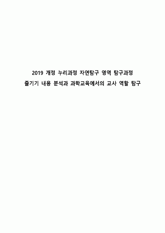 2019 개정 누리과정 자연탐구 영역 탐구과정 즐기기 내용 분석과 과학교육에서의 교사 역할 탐구