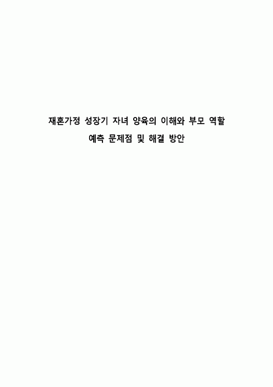 재혼가정 성장기 자녀 양육의 이해와 부모 역할 예측 문제점 및 해결 방안