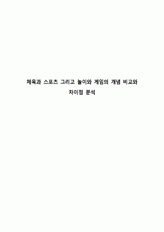 체육과 스포츠 그리고 놀이와 게임의 개념 비교와 차이점 분석