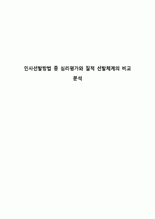 인사선발방법 중 심리평가와 질적 선발체계의 비교 분석