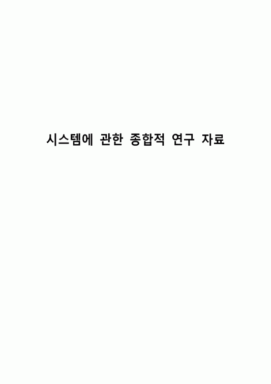 시스템에 관한 종합적 연구 자료