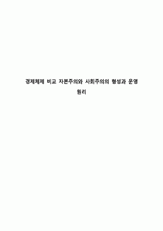 경제체제 비교 자본주의와 사회주의의 형성과 운영 원리