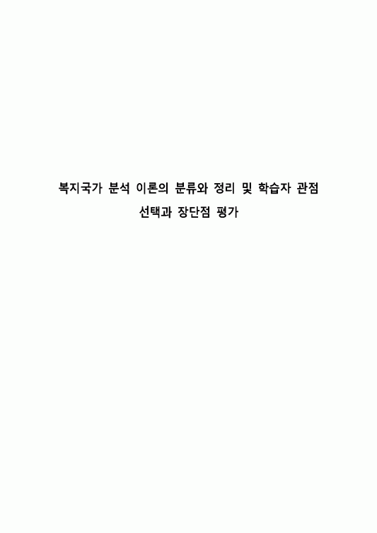 복지국가 분석 이론의 분류와 정리 및 학습자 관점 선택과 장단점 평가