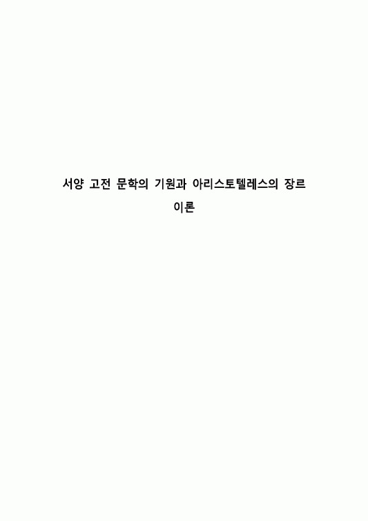 서양 고전 문학의 기원과 아리스토텔레스의 장르 이론