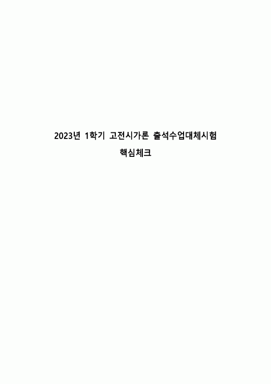 2023년 1학기 고전시가론 출석수업대체시험 핵심체크