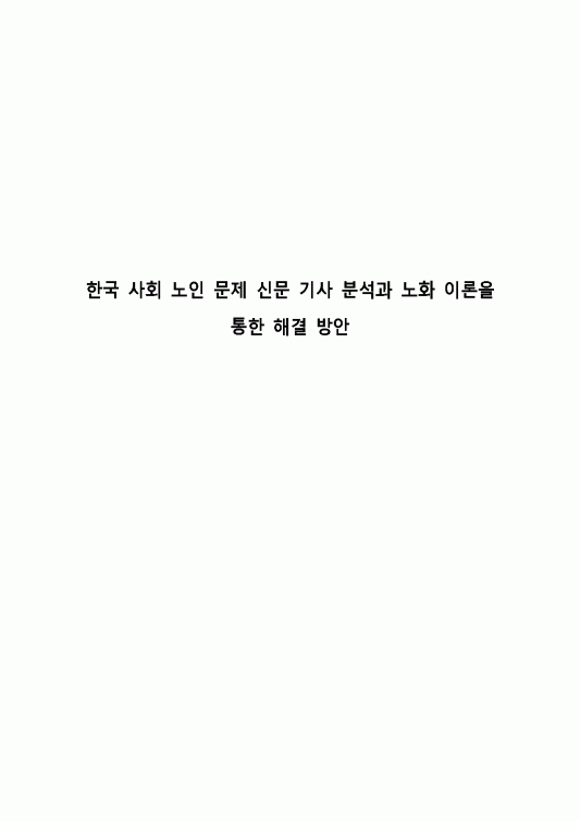 한국 사회 노인 문제 신문 기사 분석과 노화 이론을 통한 해결 방안