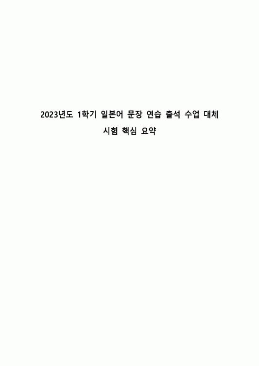 2023년도 1학기 일본어 문장 연습 출석 수업 대체 시험 핵심 요약
