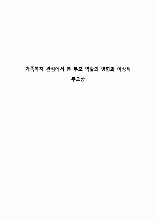 가족복지 관점에서 본 부모 역할의 영향과 이상적 부모상