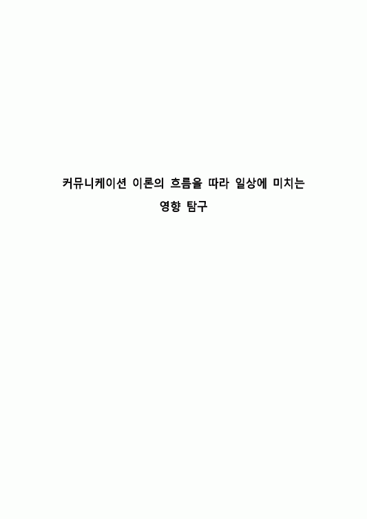 커뮤니케이션 이론의 흐름을 따라 일상에 미치는 영향 탐구