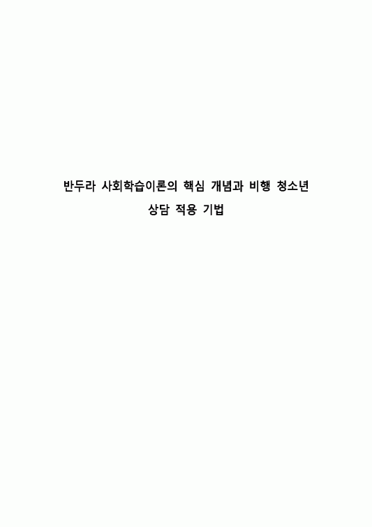 반두라 사회학습이론의 핵심 개념과 비행 청소년 상담 적용 기법