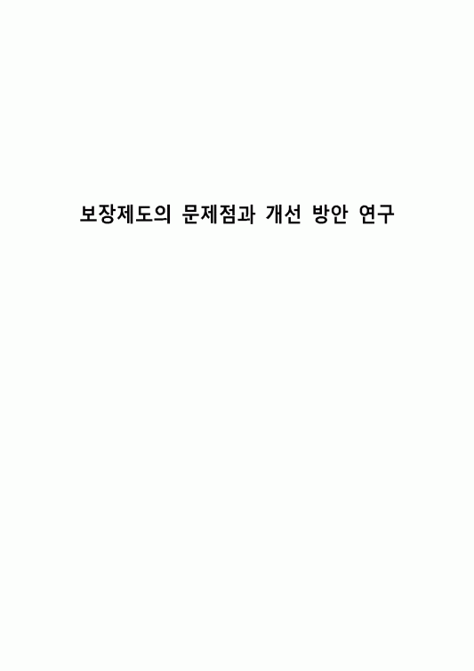 보장제도의 문제점과 개선 방안 연구