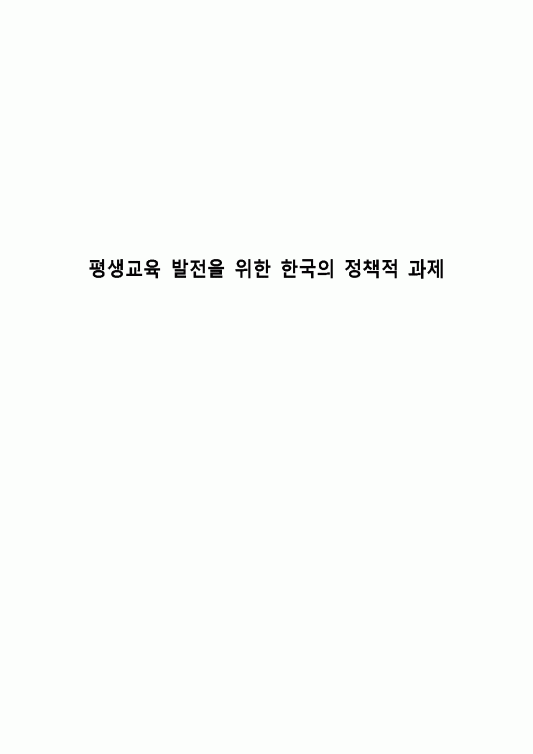 평생교육 발전을 위한 한국의 정책적 과제