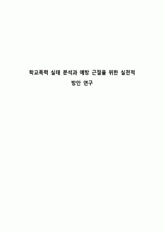 학교폭력 실태 분석과 예방 근절을 위한 실천적 방안 연구