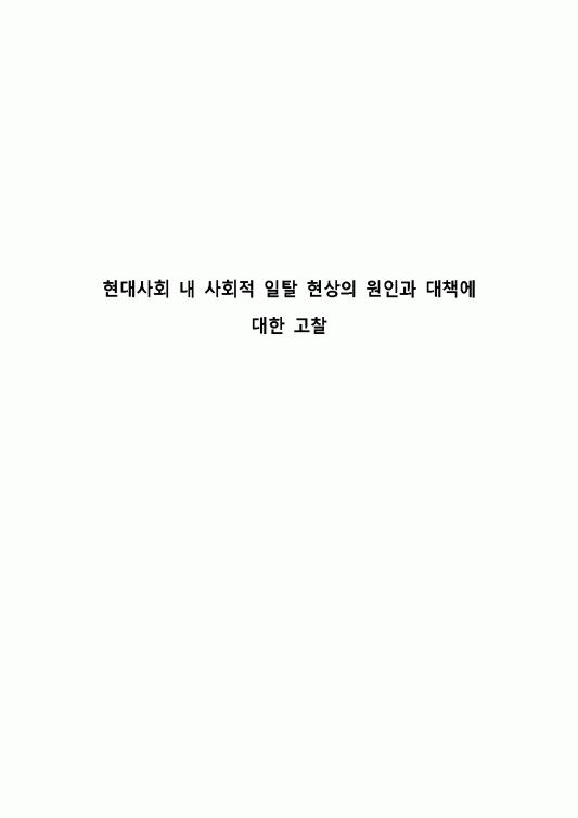 현대사회 내 사회적 일탈 현상의 원인과 대책에 대한 고찰