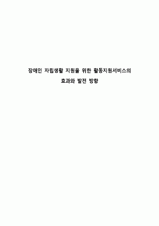 장애인 자립생활 지원을 위한 활동지원서비스의 효과와 발전 방향