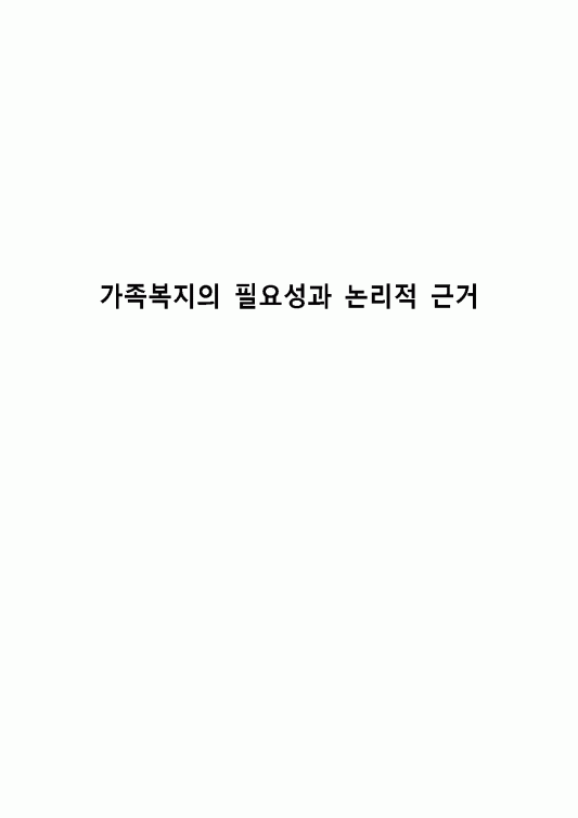 가족복지의 필요성과 논리적 근거
