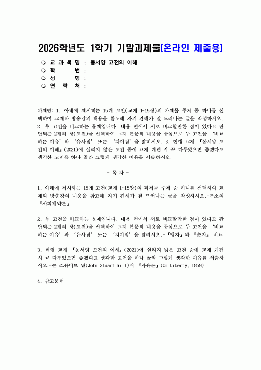 (2026학년도 1학기, 기말과제물, 동서양 고전의 이해) 1. 아래에 제시하는 15개 고전(교재 1~15장)의 과제물 주제 중 하나를 선택하여 교재와 방송강의 내용을 참고해 자기 견해가 잘 드러나는 글을 작성하시오. 2. 두 고전을 비교하는 문제입니다. 내용 면에서 서로 비교할만한 점이 있다고 판단되는 2개의 장(고전)을 선택하여