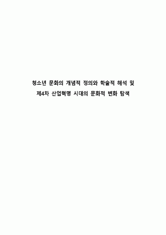 청소년 문화의 개념적 정의와 학술적 해석 및 제4차 산업혁명 시대의 문화적 변화 탐색