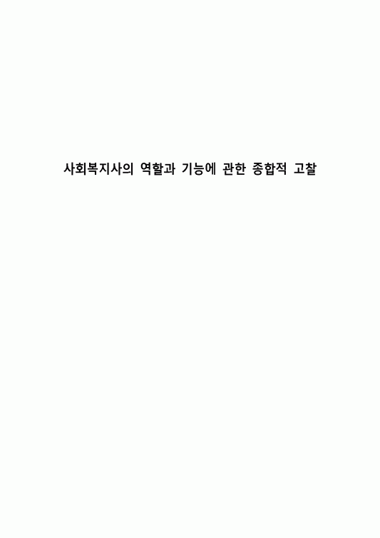 사회복지사의 역할과 기능에 관한 종합적 고찰