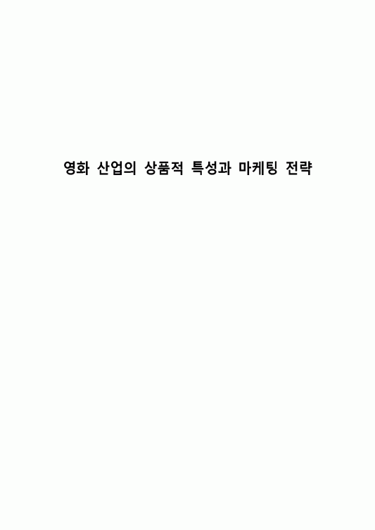 영화 산업의 상품적 특성과 마케팅 전략