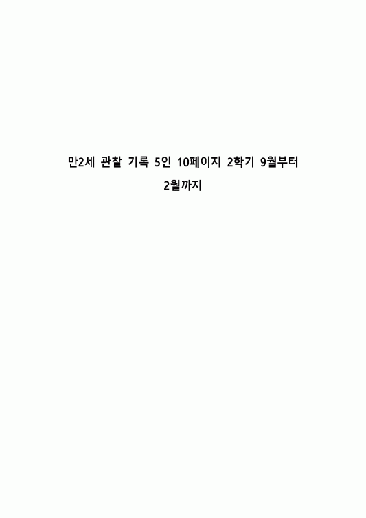 만2세 관찰 기록 5인 10페이지 2학기 9월부터 2월까지
