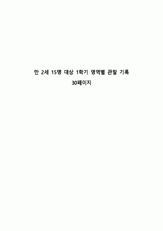 만 2세 15명 대상 1학기 영역별 관찰 기록 30페이지