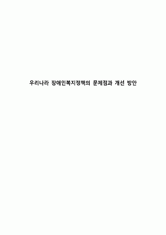 우리나라 장애인복지정책의 문제점과 개선 방안