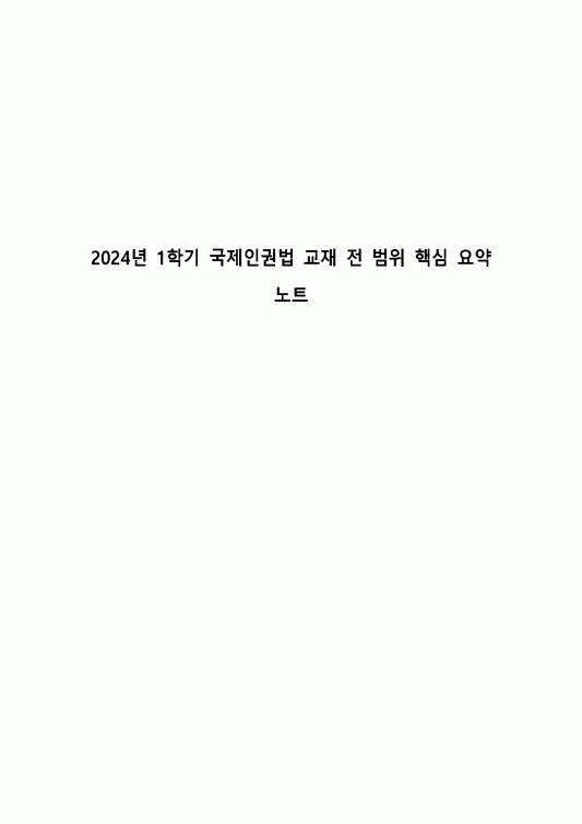 2024년 1학기 국제인권법 교재 전 범위 핵심 요약 노트