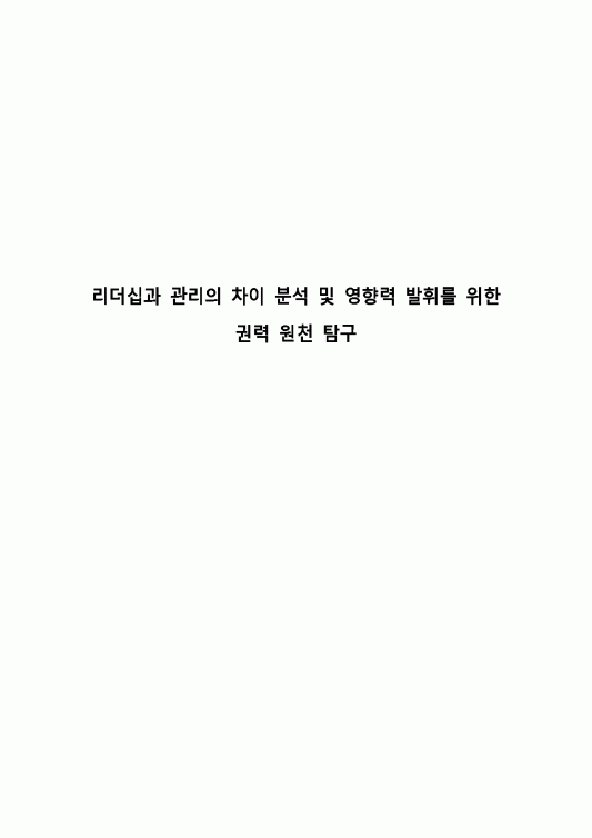 리더십과 관리의 차이 분석 및 영향력 발휘를 위한 권력 원천 탐구