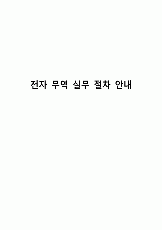 전자 무역 실무 절차 안내